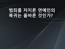 [범죄 사회학 A+] 연예인 범죄가 사회에 미치는 영향 -1페이지