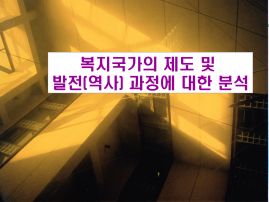 [사회복지학] 복지국가의 제도 및 발전(역사) 과정에 대한 분석-1페이지