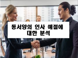 [예절과 문화] 동서양의 인사 매너(예절)에 대한 분석-1페이지