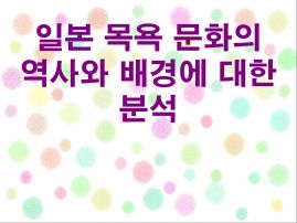 [일본문화의 이해] 일본 목욕 문화의 역사와 배경에 대한 분석-1페이지