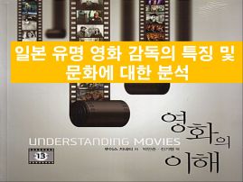 [일본영화의 이해] 일본 유명 영화 감독의 특징 및 문화에 대한 분석-1페이지