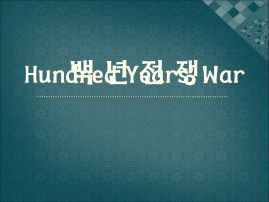 [전쟁과 역사 A+] 백년전쟁의 배경 및 전개 과정에 대한 분석-1페이지