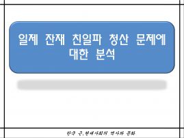 [현대사회의 문제 A+] 일제 잔재 친일파 청산 문제에 대한 분석-1페이지