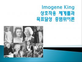 이모진 킹(Imogene King) 목표달성 중범위 이론-1페이지