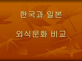 한국과 일본의 외식문화에 대한 비교 분석-1페이지