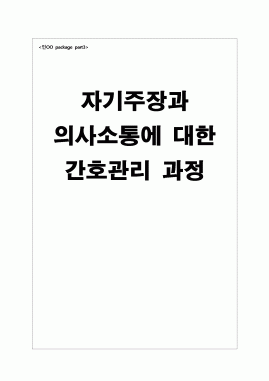 [간호학] 자기주장과 의사소통에 대한 간호관리 과정-1페이지