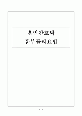 [성인간호] 흡인간호와 흉부물리요법-1페이지