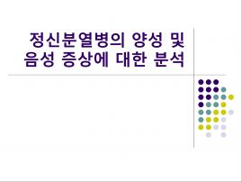 [정신간호] 정신분열병의 양성 및 음성 증상에 대한 분석-1페이지