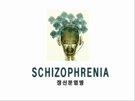 [정신간호학] 정신분열병(Schizophrenia)의 생물학적 치료와 사회 심리적 치료에 대한 분석-1페이지