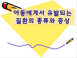 아동에게서 유발되는 질환의 종류와 증상-1페이지