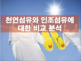 [섬유개론] 천연섬유와 인조섬유에 대한 비교 분석-1페이지