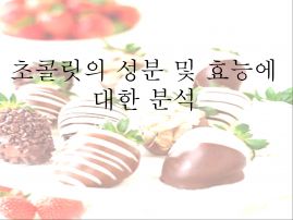 [식품영양] 초콜릿의 성분 및 효능에 대한 분석-1페이지