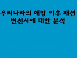 [패션과 문화] 우리나라의 해방 이후 패션 변천사에 대한 분석-1페이지