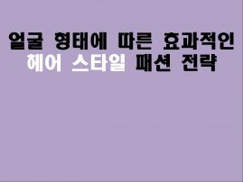 [헤어스타일링] 얼굴 형태에 따른 효과적인 헤어 스타일 패션 전략-1페이지