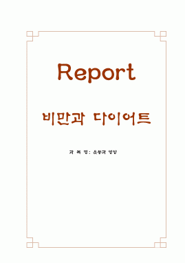 [자연과학] 비만과 다이어트 -1페이지