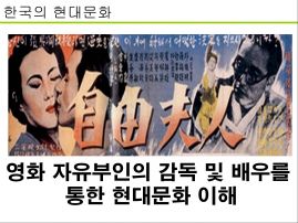 영화 자유부인의 감독 및 배우를 통한 현대문화 이해-1페이지