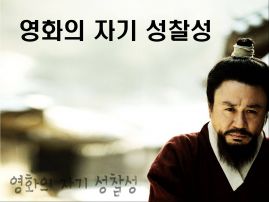 영화 속 자기 성찰성에 대한 분석-1페이지