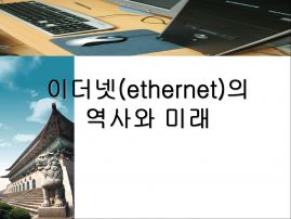 [네트워크 프로토콜 A+] 이더넷(ethernet)의 역사와 미래-1페이지