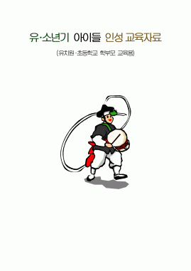 유․소년기 아이들 인성 교육 자료 (학부모 교육용)-1페이지