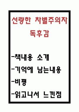 선량한 차별주의자 독후감 - 선량한 차별주의자 책내용요약과 비평 및 선량한 차별주의자 읽고나서 느낀점-1페이지