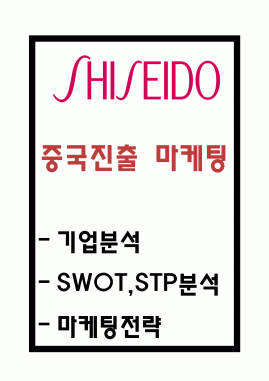 시세이도 중국진출 마케팅전략과 SWOT STP분석 및 시세이도 기업분석과 컨셉연구-1페이지