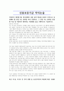 신용보증기금 서류합격 자기소개서 약식논술-1페이지