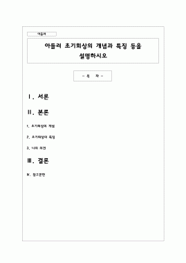 아들러 초기회상의 개념과 특징 등을 설명하시오-1페이지