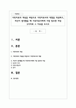 가족치료의 개념을 바탕으로 가족치료사의 역할을 작성하고, 자신이 생각했을 때 가족치료사에게 가장 필요한 자질 3가지와 그 이유를 쓰시오-1페이지