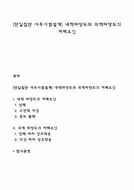 [단일집단 사후시험설계] 내적타당도와 외적타당도의 저해요인-1페이지