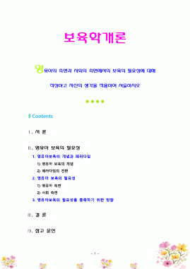 영유아의 측면과 사회의 측면에서의 보육의 필요성에 대해 작성하고 자신의 생각을 적용하여 서술하시오-1페이지