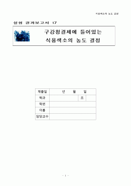 [일반화학실험 A+ 1등 레포트] 실험 17. 식용색소의 농도 결정 실험 결과보고서-1페이지