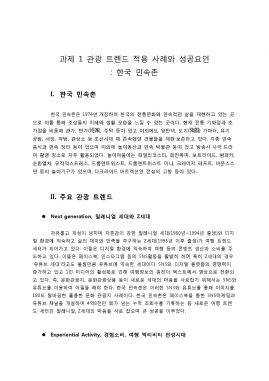 관광 트렌드 적용 사례와 성공요인 : 한국 민속촌-1페이지