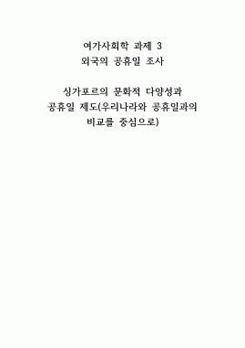 싱가포르의 문화적 다양성과 공휴일 제도(우리나라와 비교를 중심으로)-1페이지