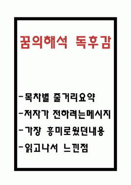 꿈의 해석 독후감 - 꿈의해석 목차별 줄거리 요약 및 가장 흥미로웠던 내용과 꿈의해석 읽고나서 느낀점-1페이지