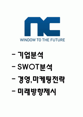 엔씨소프트 NC소프트 SWOT분석,기업분석 및 엔씨소프트 경영,마케팅전략분석과 미래방향제시-1페이지