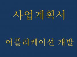 창업계획서 - SNS 사진정리 및 포토북 제작 어플리케이션 개발 사업계획서-1페이지