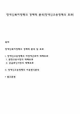 장애인복지정책의 경제적 분석(장애인고용정책의 효과)-1페이지