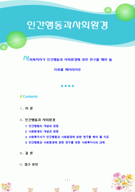 [인간행동과사회환경] 사회복지사가 인간행동과 사회환경에 관한 연구를 해야 될 이유를 제시하시오-1페이지