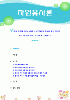 [자원봉사론] 영국과 미국의 자원봉사활동의 발전과정에 관하여 요약 정리한 후 이에 대한 학습자의 견해를 서술하시오-1페이지