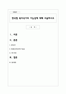 한국형 복지국가의 가능성에 대해 서술하시오-1페이지