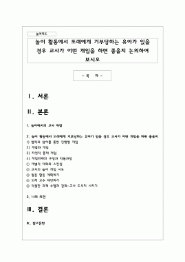 놀이 활동에서 또래에게 거부당하는 유아가 있을 경우 교사가 어떤 개입을 하면 좋을지 논의하여 보시오-1페이지