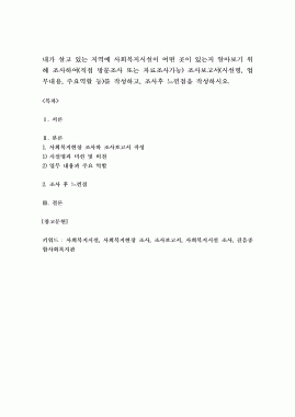 내가 살고 있는 지역에 사회복지시설이 어떤 곳이 있는지 알아보기 위해 조사하여(직접 방문조사 또는 자료조사가능) 조사보고서(시설명, 업무내용, 주요역할 등)를 작성하고, 조사후 느낀점을 작성하시오-1페이지