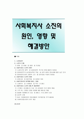 사회복지사 소진의 원인, 영향 및 해결방안-1페이지