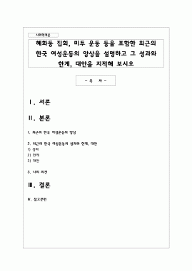 혜화동 집회, 미투 운동 등을 포함한 최근의 한국 여성운동의 양상을 설명하고 그 성과와 한계, 대안-1페이지