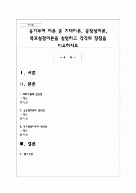 동기부여 이론 중 기대이론, 공정성이론, 목표설정이론을 설명하고 각각의 장점을 비교-1페이지