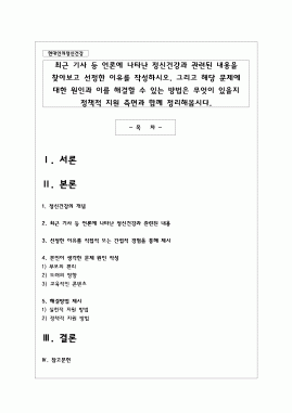 최근 기사 등 언론에 나타난 정신건강과 관련된 내용을 찾아보고 선정한 이유를 작성-1페이지