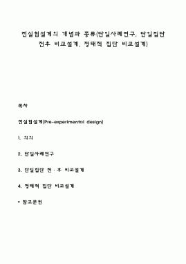 전실험설계의 개념과 종류(단일사례연구, 단일집단 전후 비교설계, 정태적 집단 비교설계)-1페이지