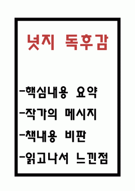 넛지 독후감 - 넛지 핵심내용요약과 작가 메시지연구 및 넛지 내용비판과 읽고나서 느낀점-1페이지