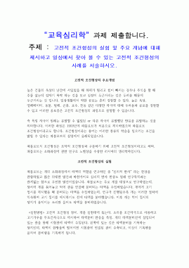 A+] 고전적 조건형성의 실험 및 주요 개념에 대해 제시하고 일상에서 찾아 볼 수 있는 고전적 조건형성의 사례를 서술하시오.-1페이지