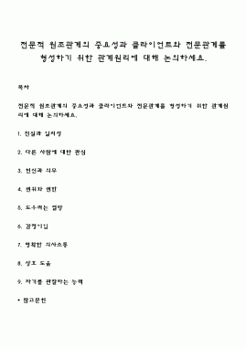 전문적 원조관계의 중요성과 클라이언트와 전문관계를 형성하기 위한 관계원리에 대해 논의하세요-1페이지